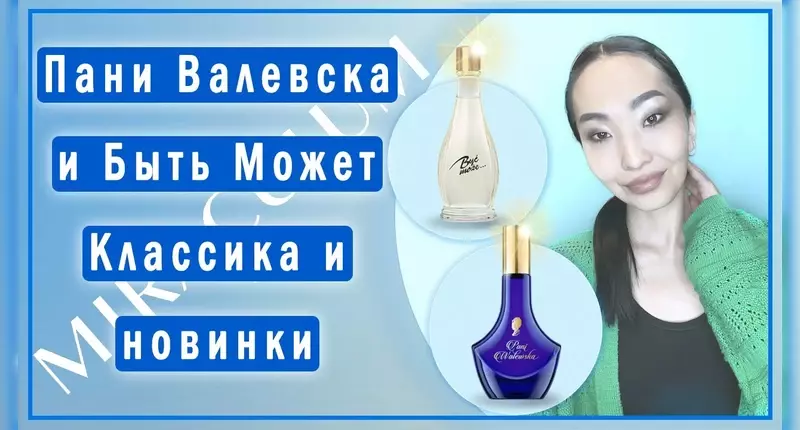 Купить польские духи Быть Может — женская туалетная вода и парфюм Byc ...