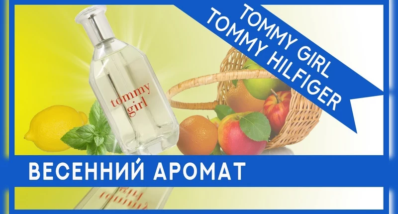 Купить духи Tommy Hilfiger Tommy Girl — женская туалетная вода и парфюм ...