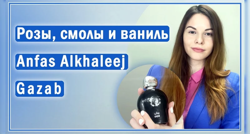 Купить духи Anfas Alkhaleej Gazab — женская парфюмерная вода и парфюм ...